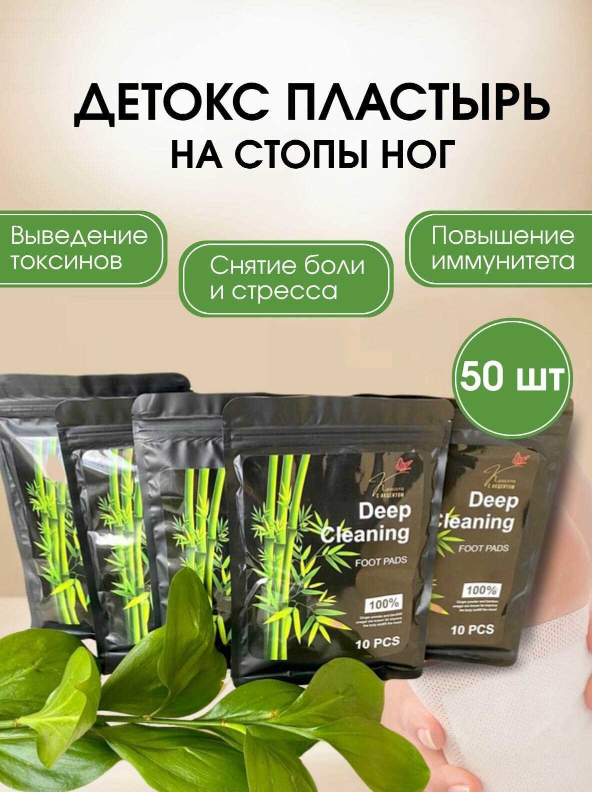 Пластырь для детокс-ухода за стопами "Детокс Патч", бамбук, 50 штук