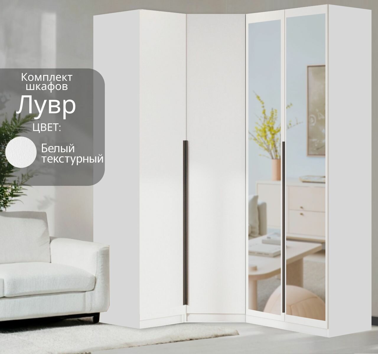 Угловой шкаф распашной для одежды белый текстурный Лувр, модульный, с зеркалами, 1+2 (от угла 119/159 см)
