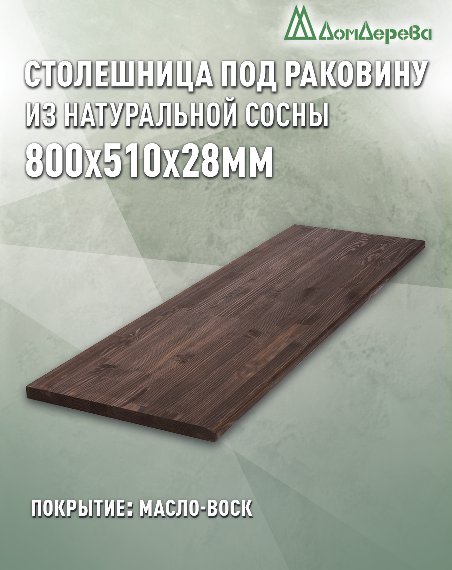 Столешница для раковины 800х510х28мм Дом ДереваХвоя цвет орех
