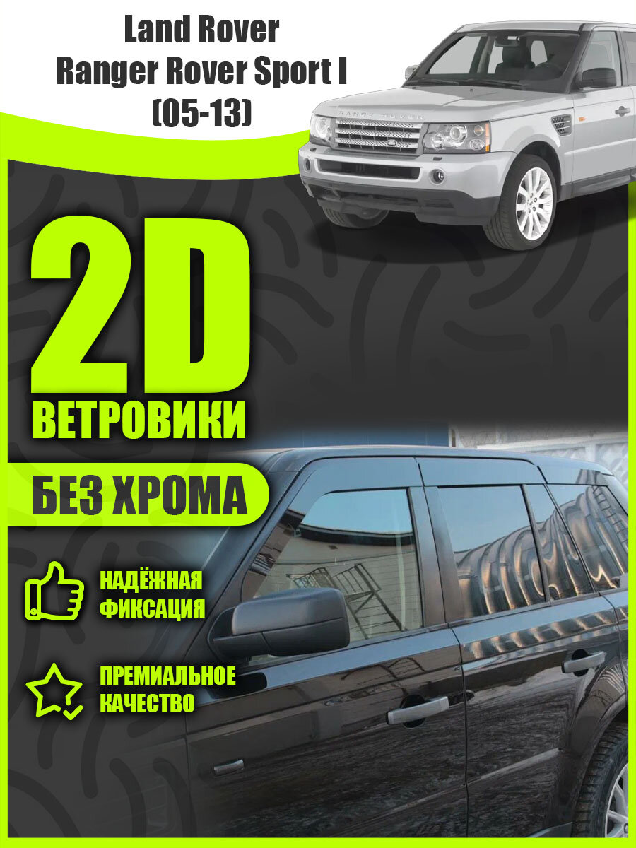2D дефлекторы для Land Rover Range Rover Sport 1 (2005-2013) Ветровики для Ленд Ровер Рендж Ровер Спорт 1. Комплект 6 шт.
