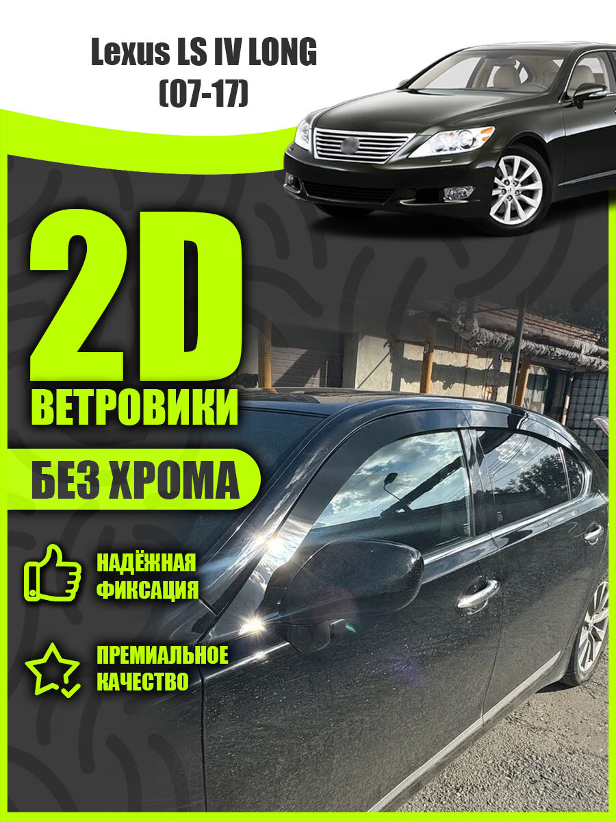 2D дефлекторы для Lexus LS IV (Long) (2006-2012) (LS460, LS600) 4 поколение / Ветровики на Лексус ЛС / 2d дефлекторы. Комплект 4 шт.
