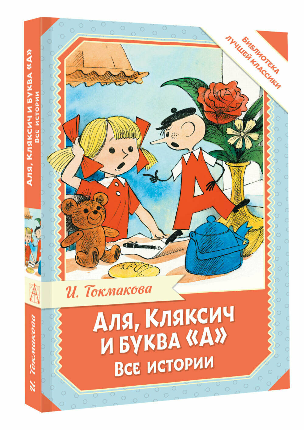 Аля, Кляксич и буква "А". Все истории
