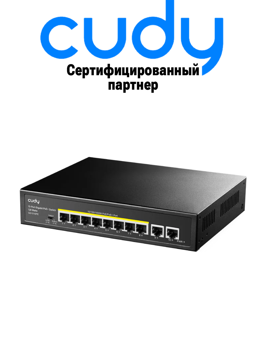 Коммутатор Cudy GS1010PE с 8 портами 1Гб/с, 2 портами Uplink и поддержкой PoE+ (120 Вт)