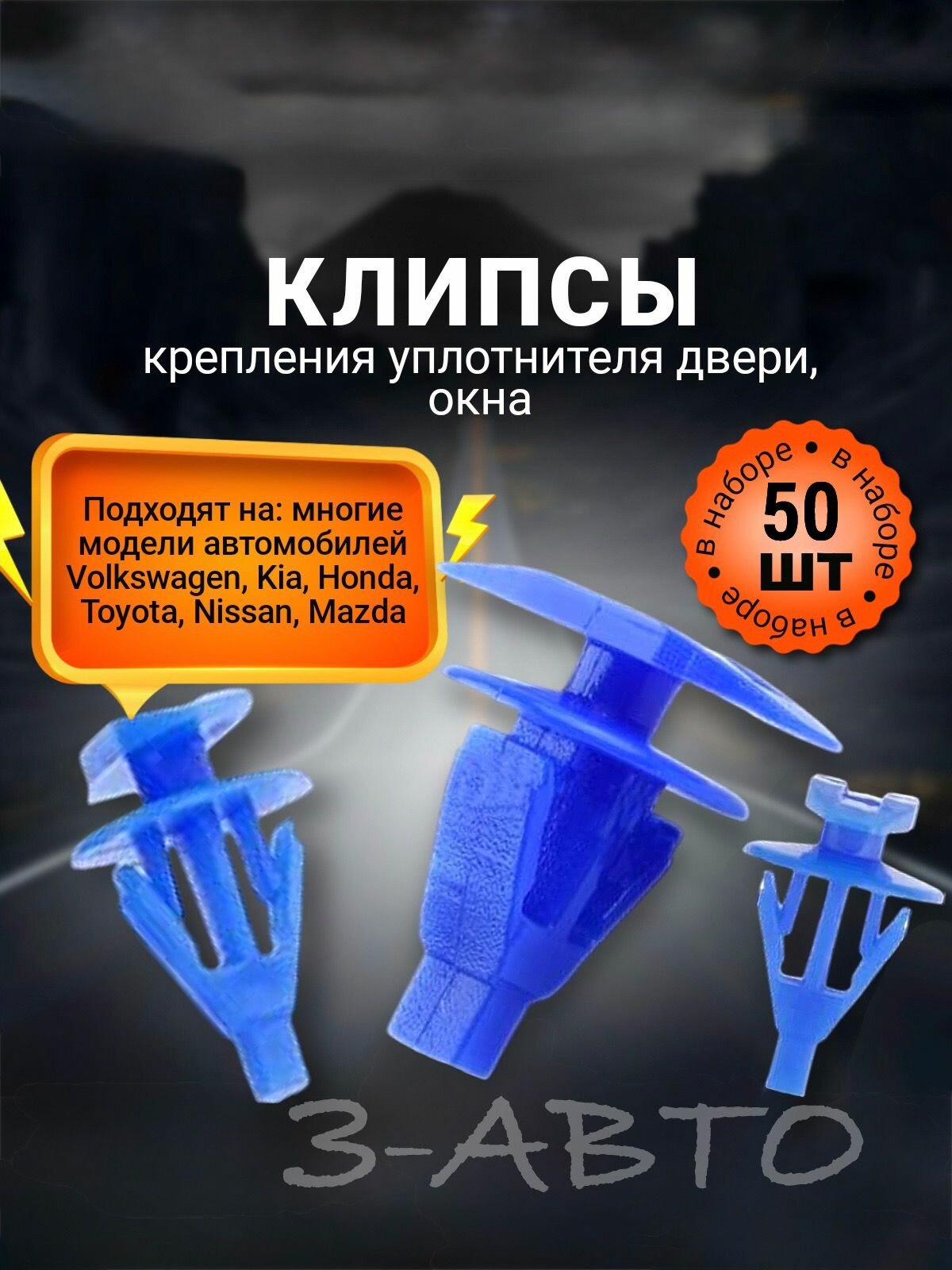 Клипса крепления уплотнителя двери и окна для автомобилей Toyota, Nissan, Mazda, Kia, Hyundai, Honda, Volkswagen - 50шт