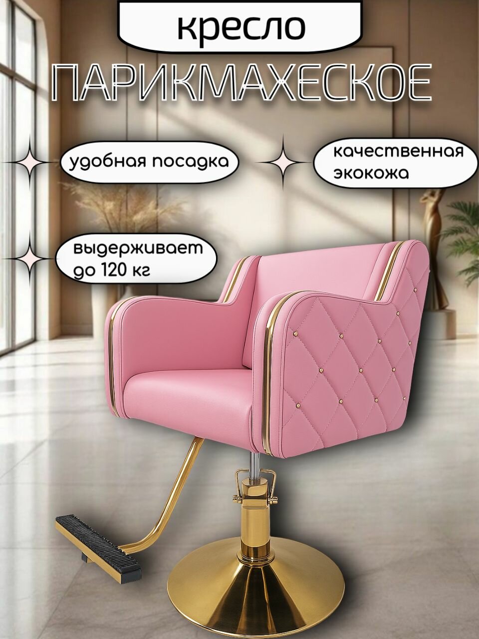 Кресло мягкое парикмахерское для салона красоты