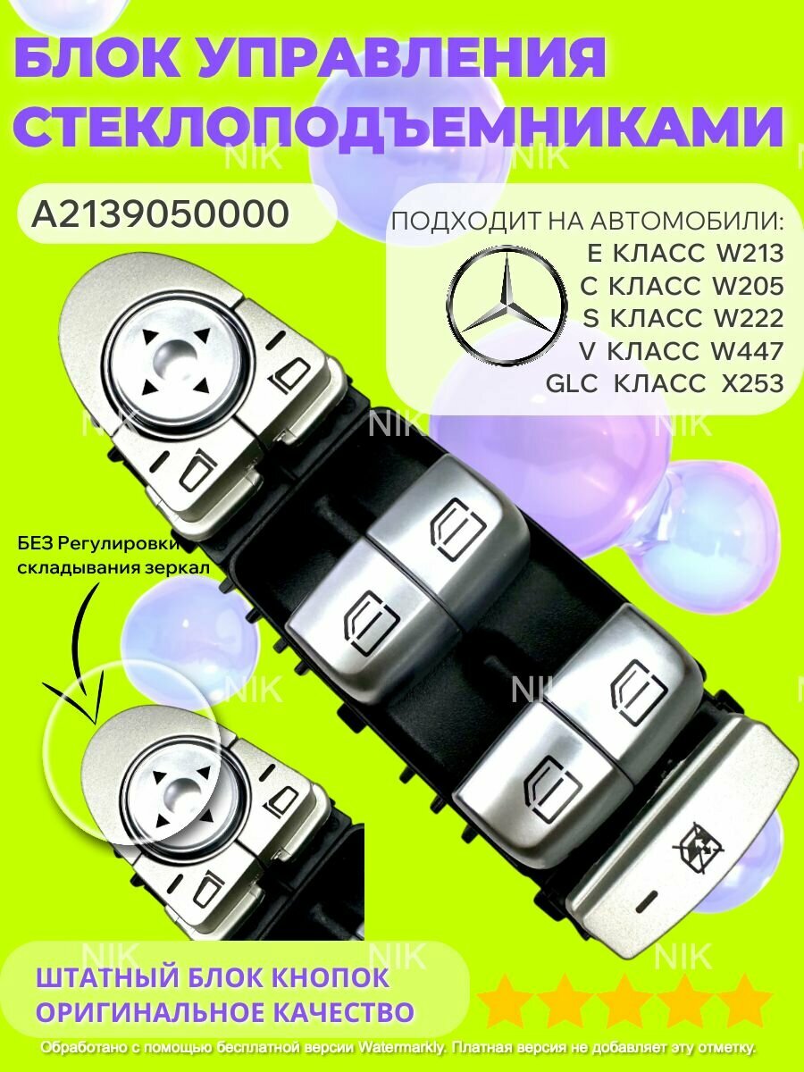 Блок управления стеклоподъемника для Мерседес A2139050000
