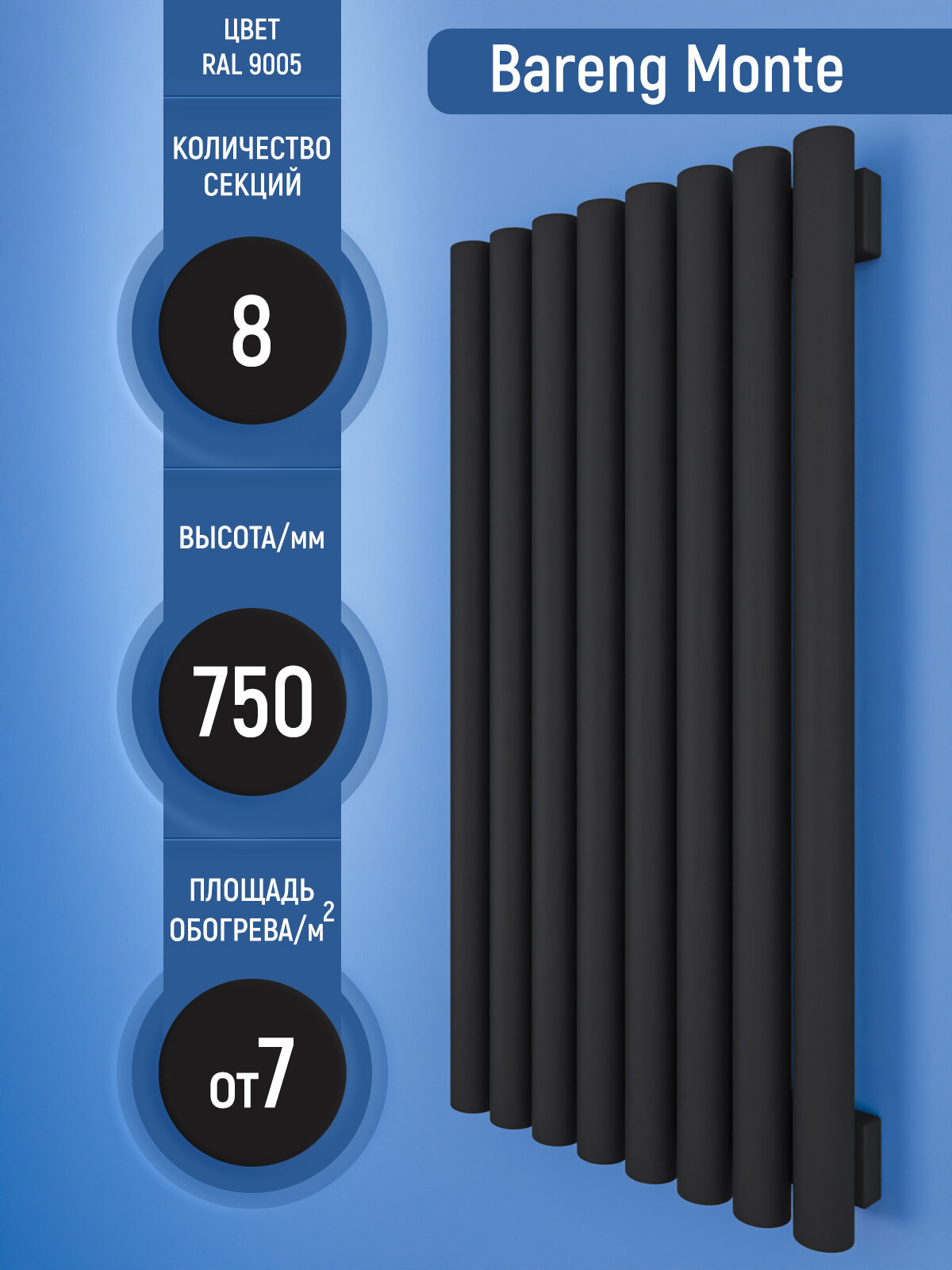 Monte V - вертикальный трубчатый радиатор c боковым подключением высотой 750 мм, 8 секций черный