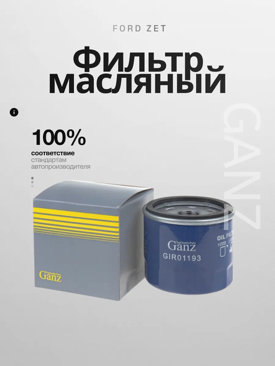 Фильтр масляный Форд Зет