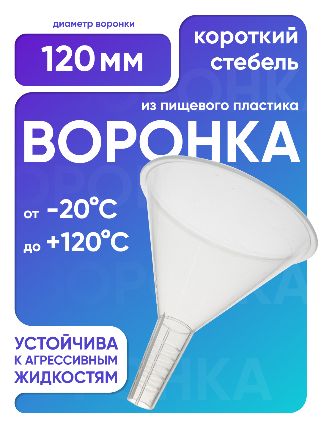 Воронка пластиковая 120 мм, короткий стебель, воронка порошковая, п/п