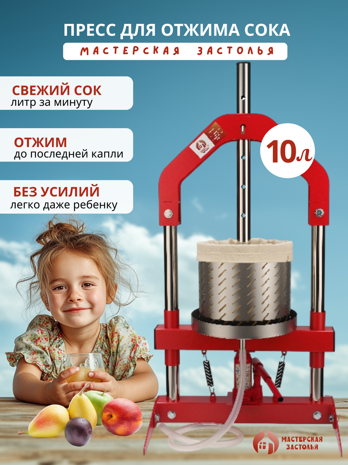 Пресс для отжима сока домкратный Мастерская застолья 10 литров