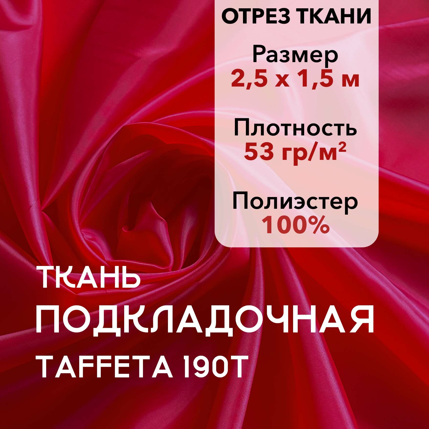 Ткань Подкладочная Taffeta 190T Красная, Отрез 2,5 м, плотность 53 г/м2, ширина 150 см, для шитья и рукоделия