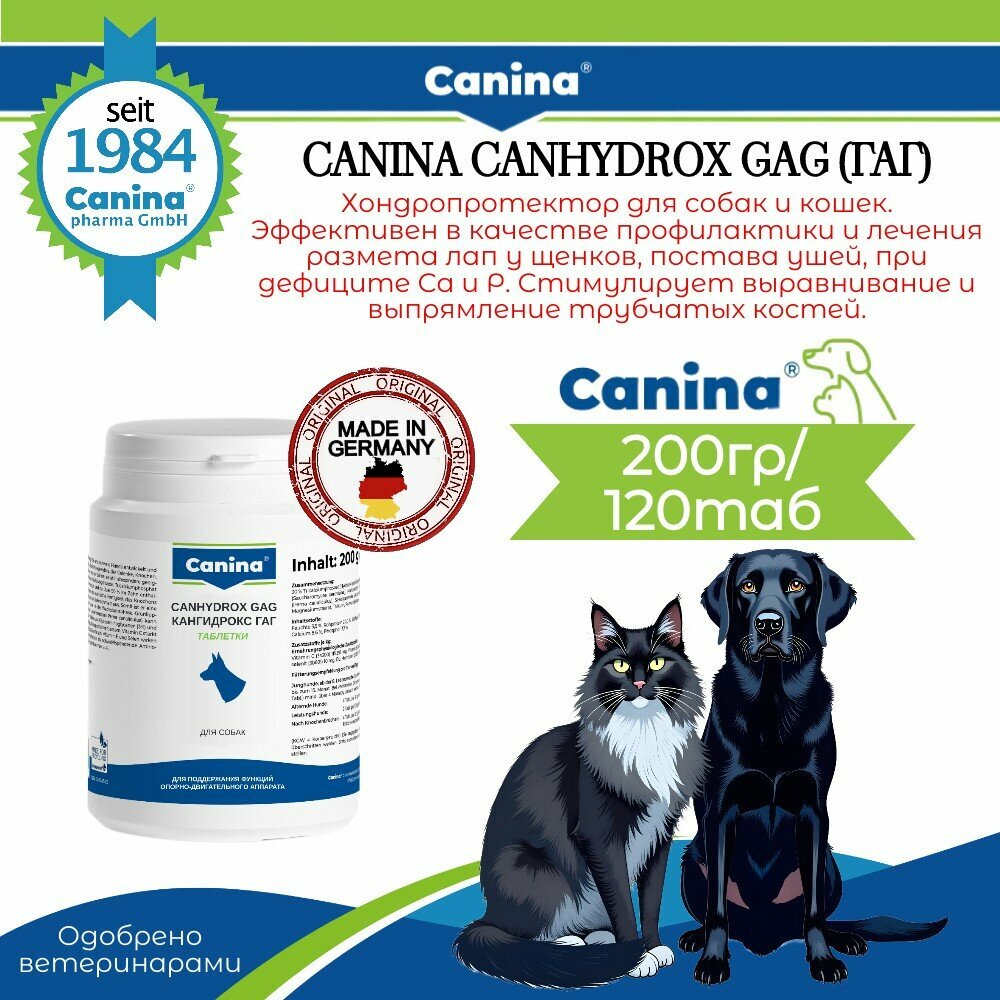 Добавка в корм для собак Canina Canhydrox GAG Forte (200г/120таб)