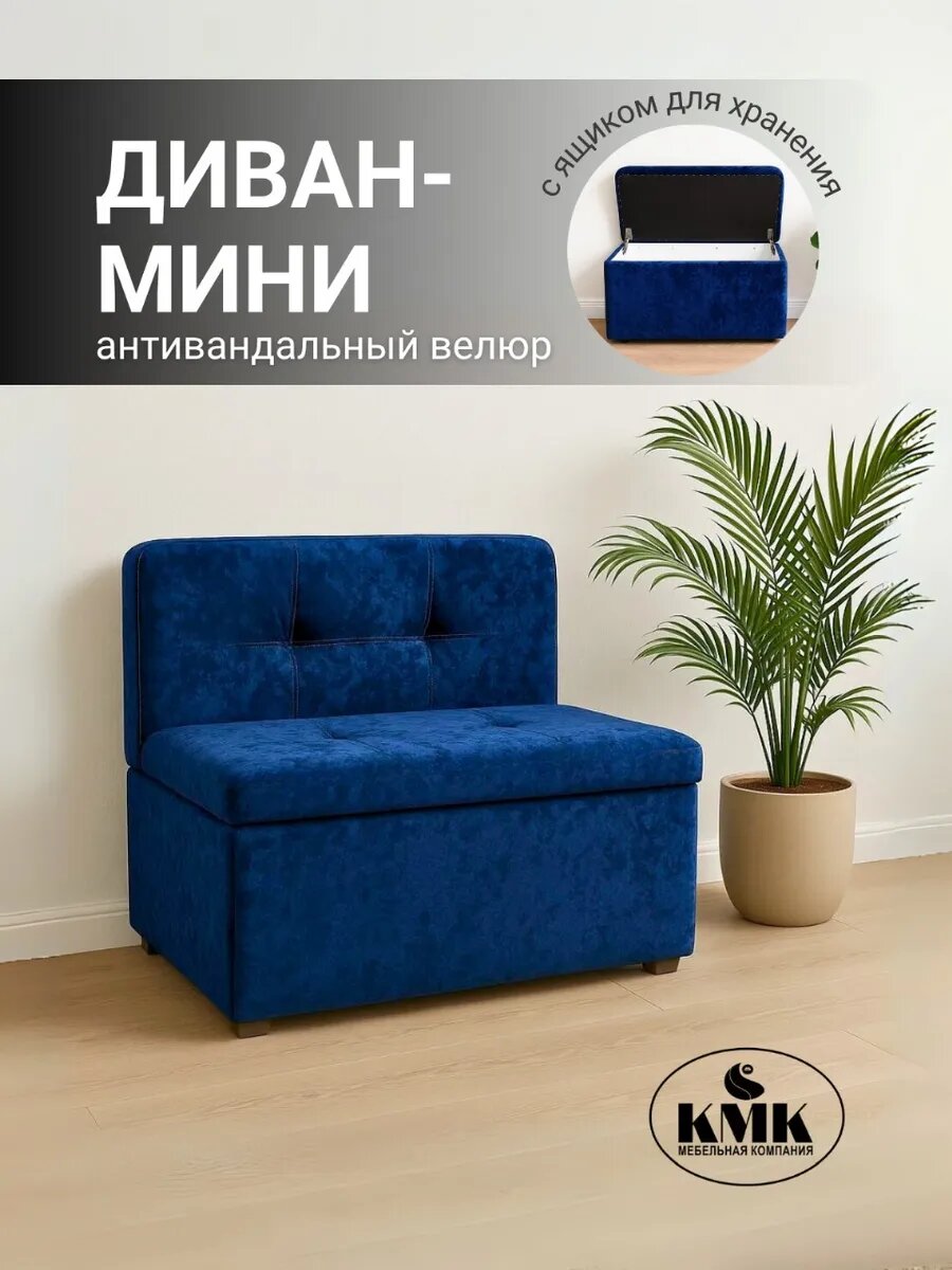 Мини-диван с ящиком, на ножках, синий, обивка велюр, пенополиуретан