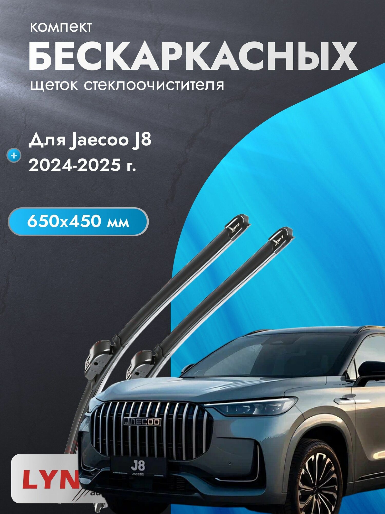 Дворники бескаркасные для Jaecoo J8 / 2024-2025 / Комплект щеток стеклоочистителя 650 450 мм Джейку Джей 8