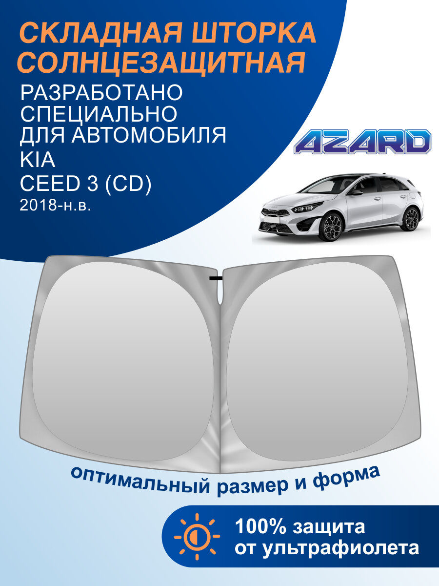 Солнцезащитная шторка на лобовое стекло AZARD Kia Ceed 3 (CD) 2018-н. в.