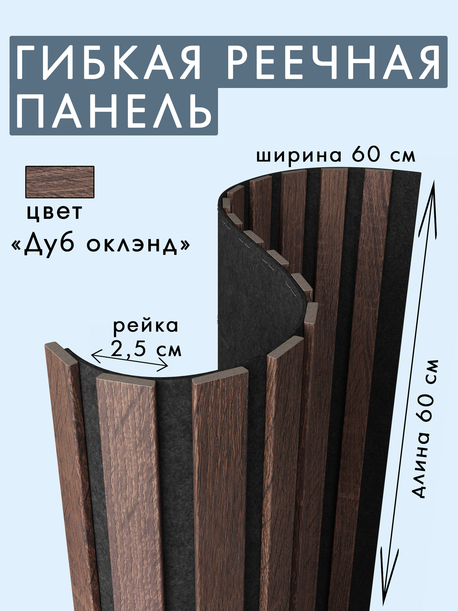 Гибкая акустическая панель 600х600х9мм черный войлок, рейки МДФ 25х6мм дуб окленд INDECO