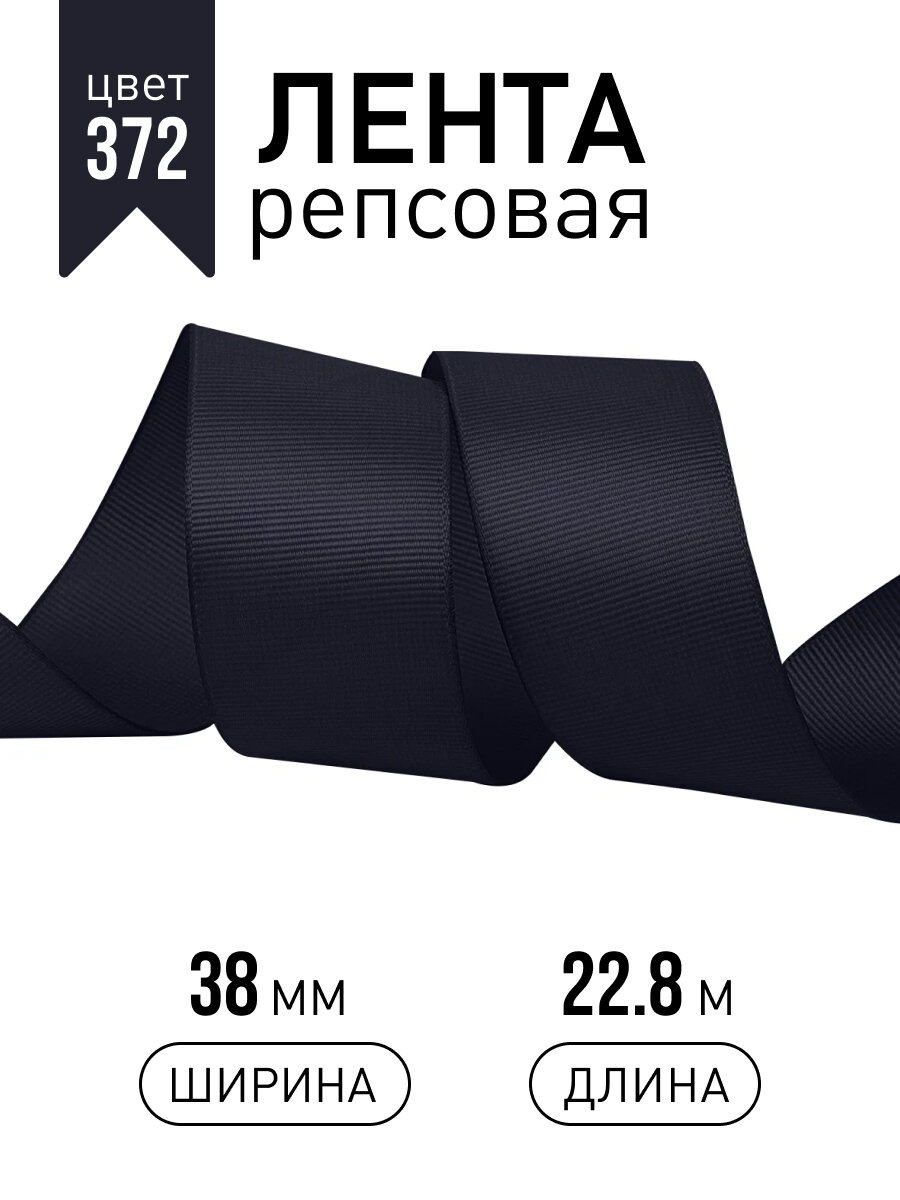 Лента репсовая 38мм цв. 372 черно-синий Magic4Hobby 22,8м (±1м) картон/пенопласт
