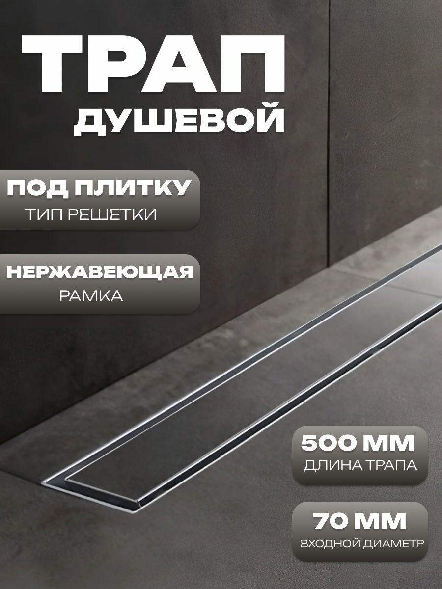 Трап для душа 70500 мм с решёткой под плитку, сухой затвор, линейный сливной лоток