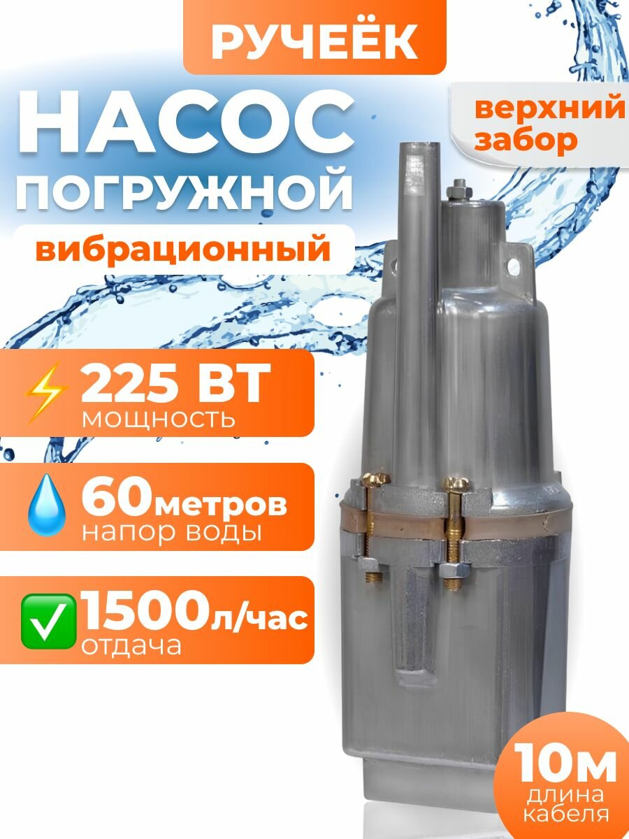 Насос погружной вибрационный Ручеёк верхний забор, шланг 10 м, для чистой воды