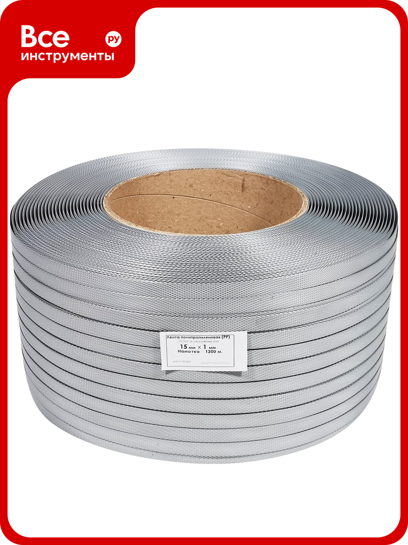 Лента полипропиленовая Кордленд 15х1 мм х 1,2 км, 270 кгс, серый, М/ПА PP-00683