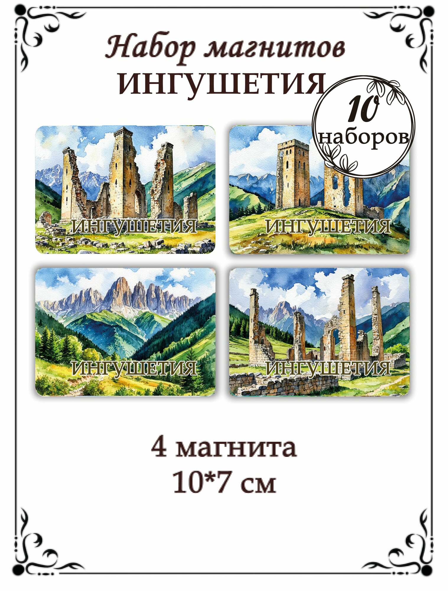 Магниты на холодильник Ингушетия 10 наборов