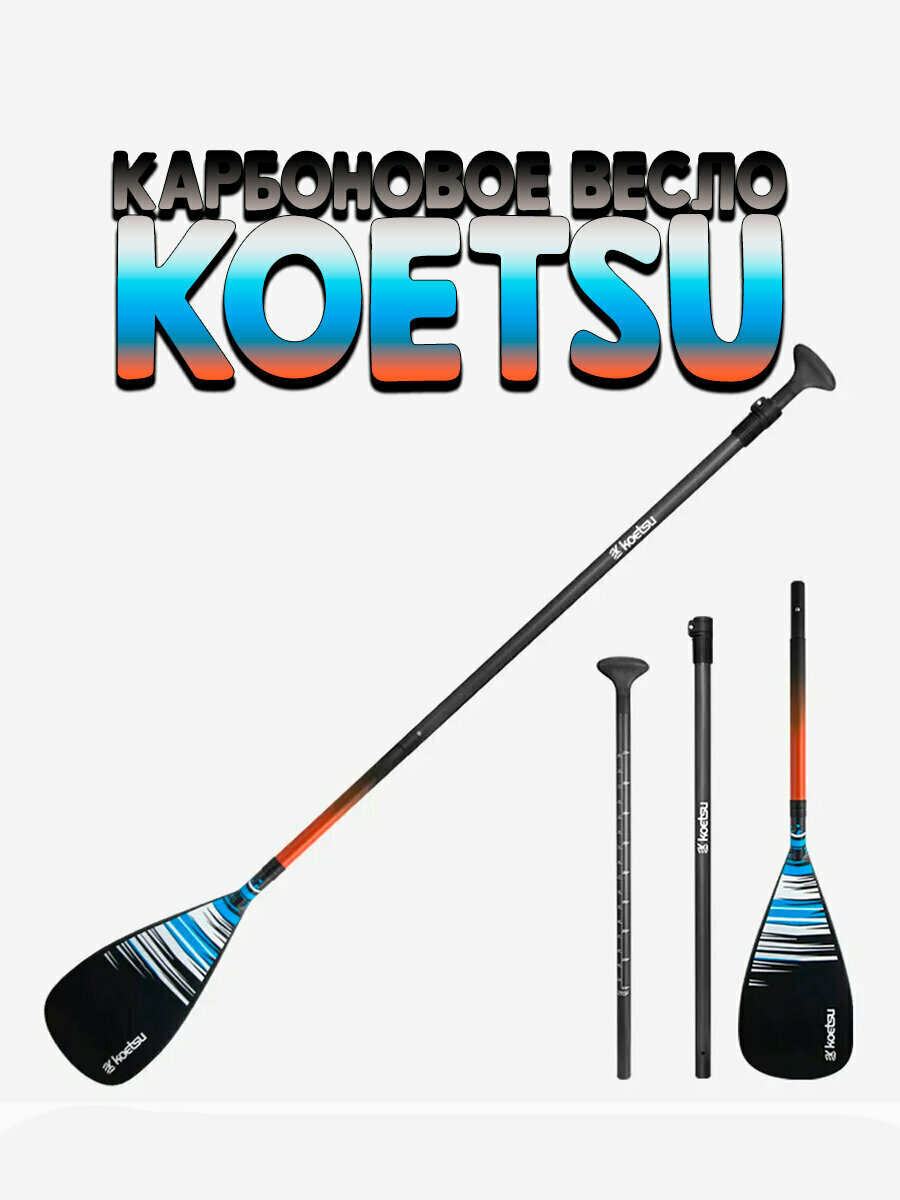 Весло для SUP доски Koetsu из карбона с компактным размером удобное для путешествий и активного отдыха
