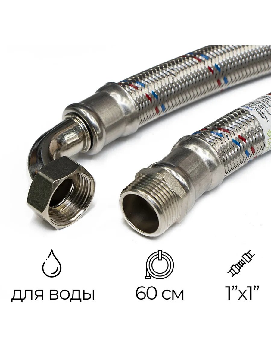 Шланг антивибрационный угловой 1" РВ-РН 60 см