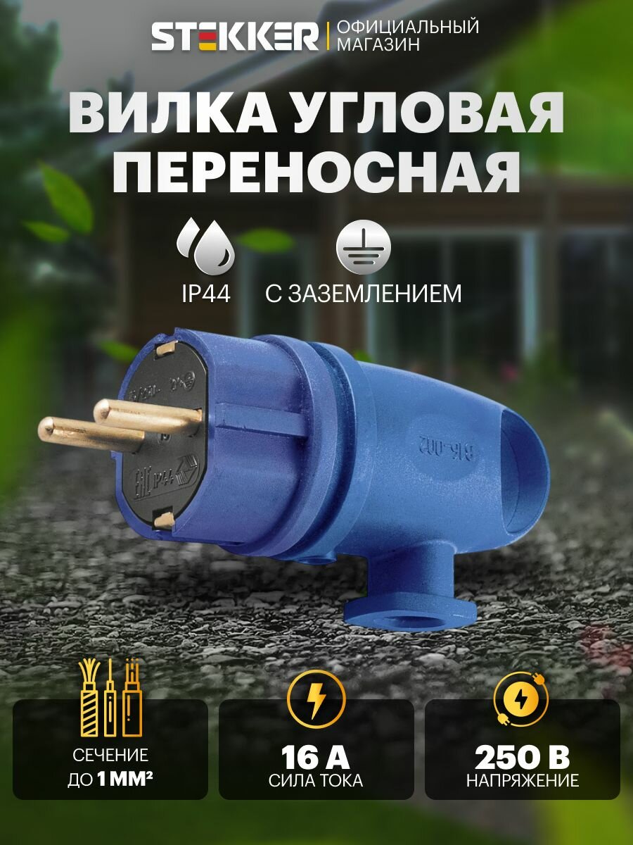 Вилка угловая с/з, каучук, 250В 16A, IP44, синий Stekker RPG16-21-442 Одри 39254