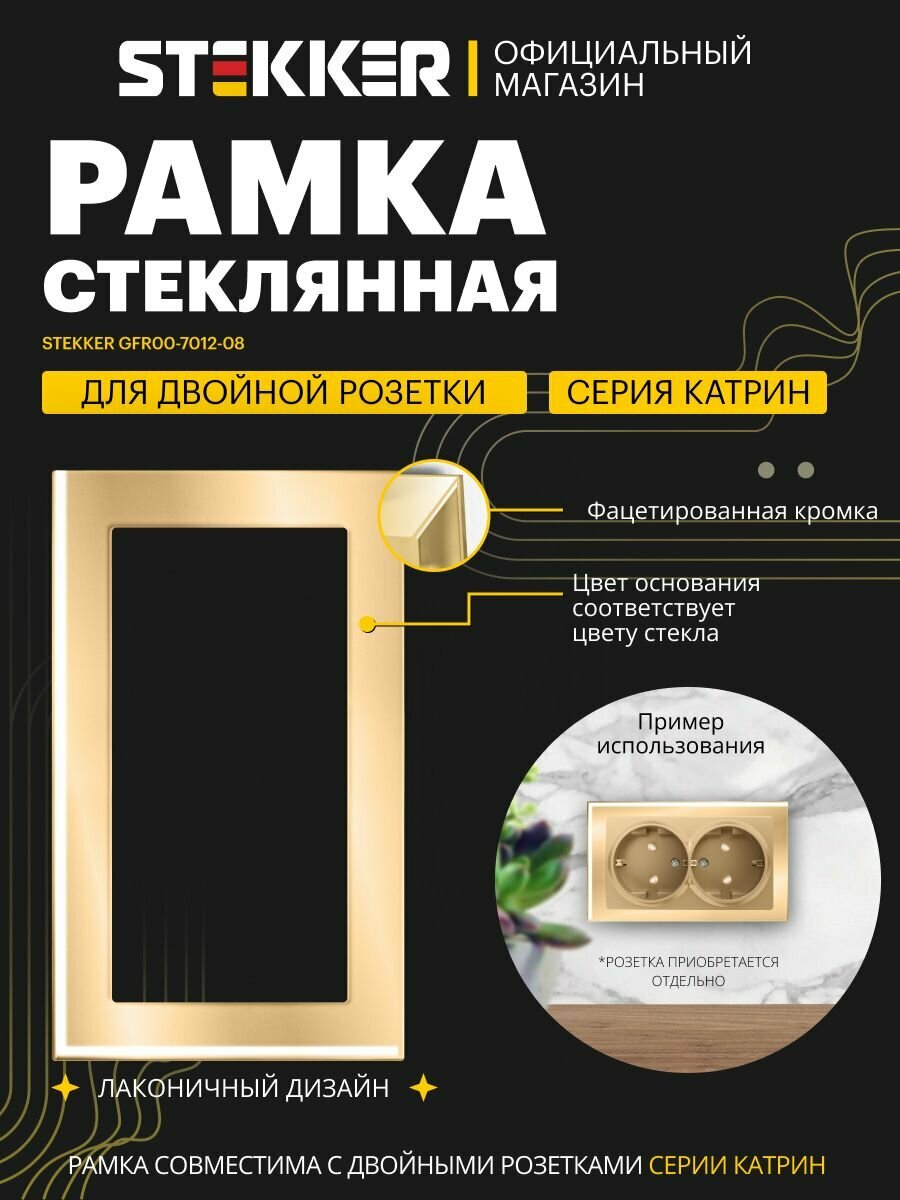 Рамка для розетки, выключателя на 2 гнезда (без перемычки), золото глянцевый, Катрин Stekker GFR00-7012-08 49042