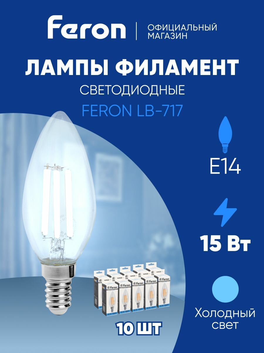 Лампа светодиодная филаментная E14 15 Вт C35 свеча дневной белый свет 6400K Feron LB-717 38259, упаковка 10 штук