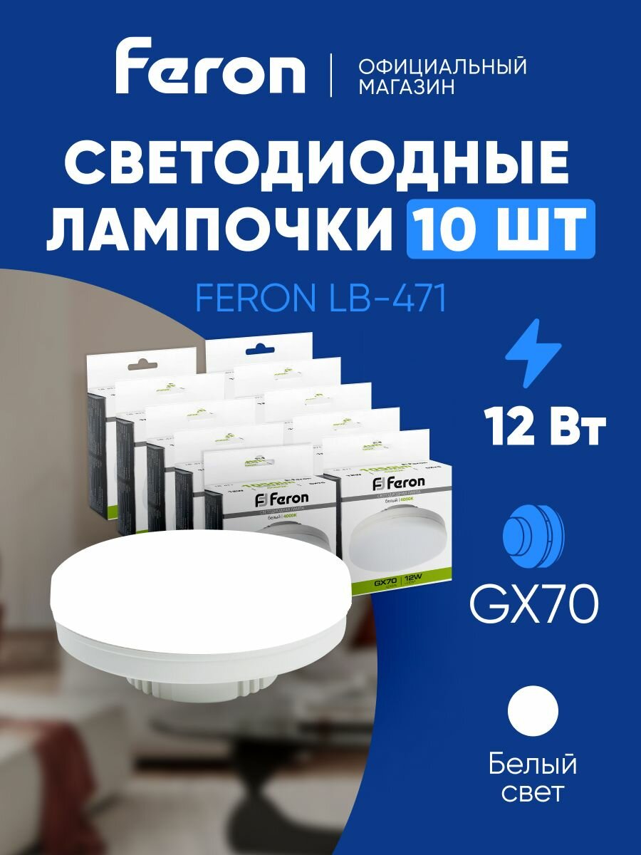 Лампа светодиодная GX70 12W таблетка нейтральный белый свет 4000K Feron LB-471 48301, упаковка 10 штук