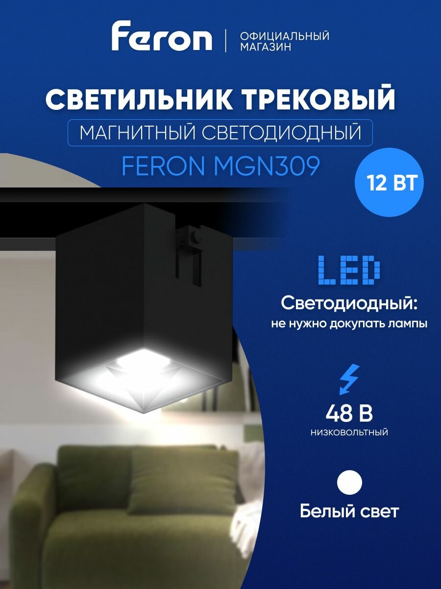 Трековый светильник светодиодный магнитный на шинопровод / Спот 12W 4000К 48V Feron MGN309 51591