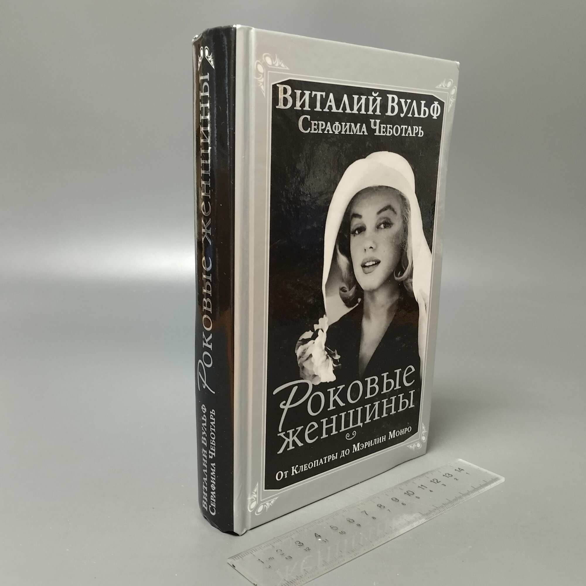 Роковые женщины. От Клеопатры до Мэрилин Монро. Вульф Виталий Яковлевич. 2013