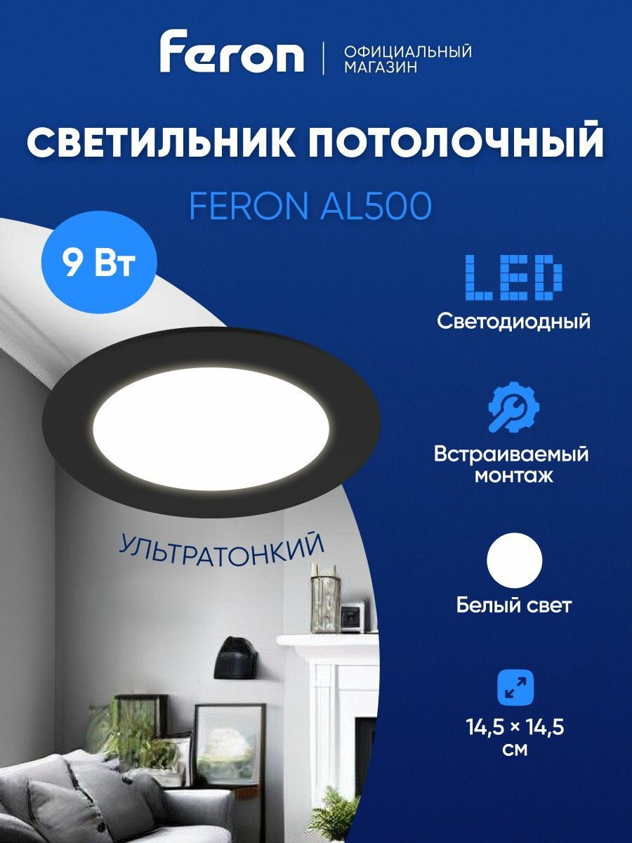 Светильник потолочный светодиодный встраиваемый / 9W 4000K Feron AL500 51616