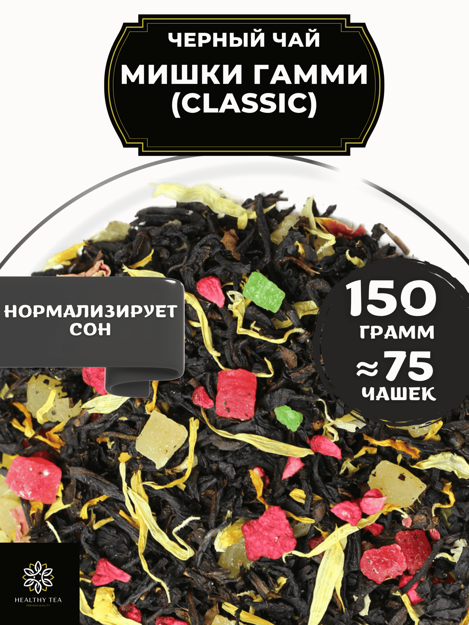 Цейлонский Черный чай с малиной, ананасом, розой и календулой Мишки Гамми (Classic) от Полезный чай / HEALTHY TEA, 150 гр