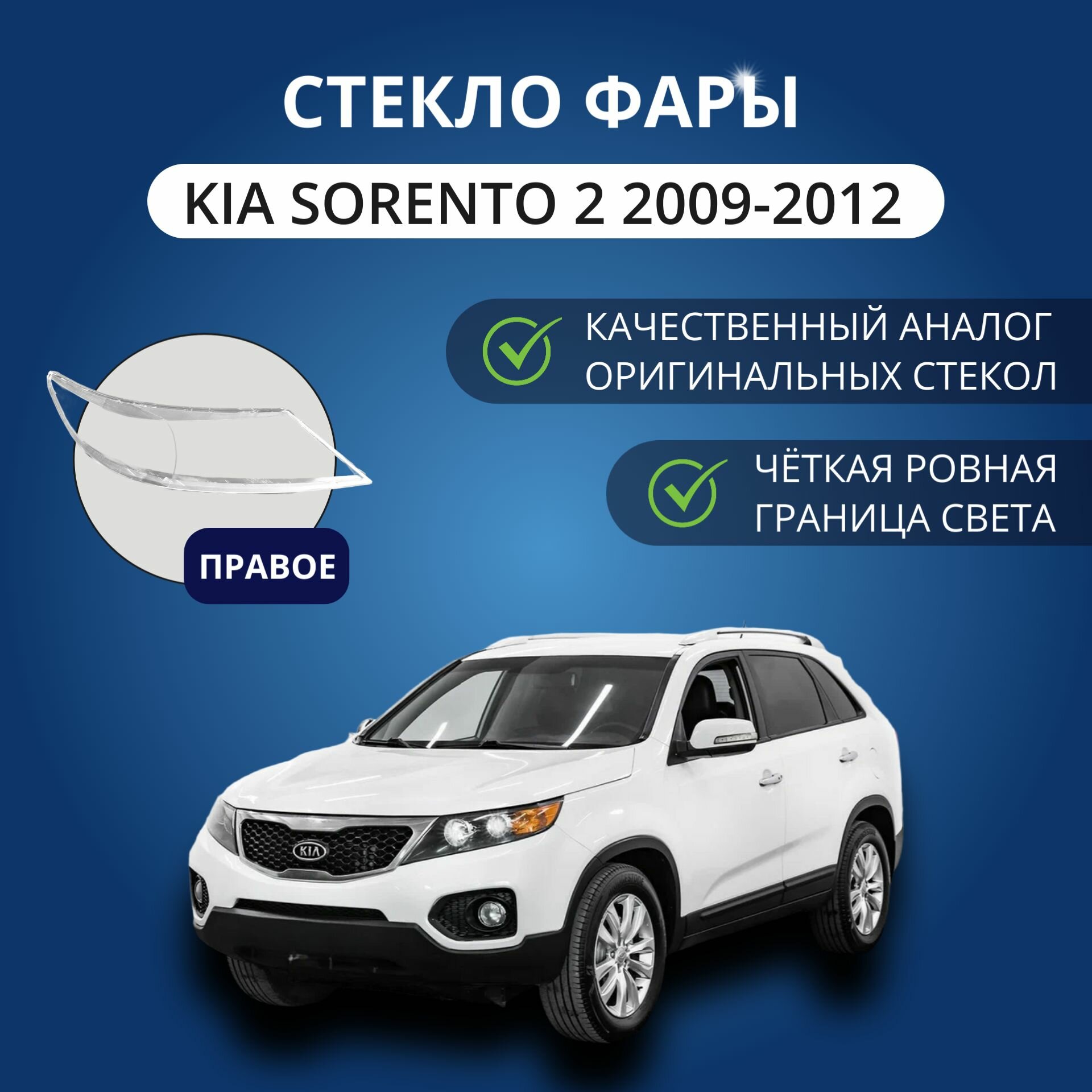 Стекло фары GNX для Kia Sorento 2 (2009-2012), правое, поликарбонат