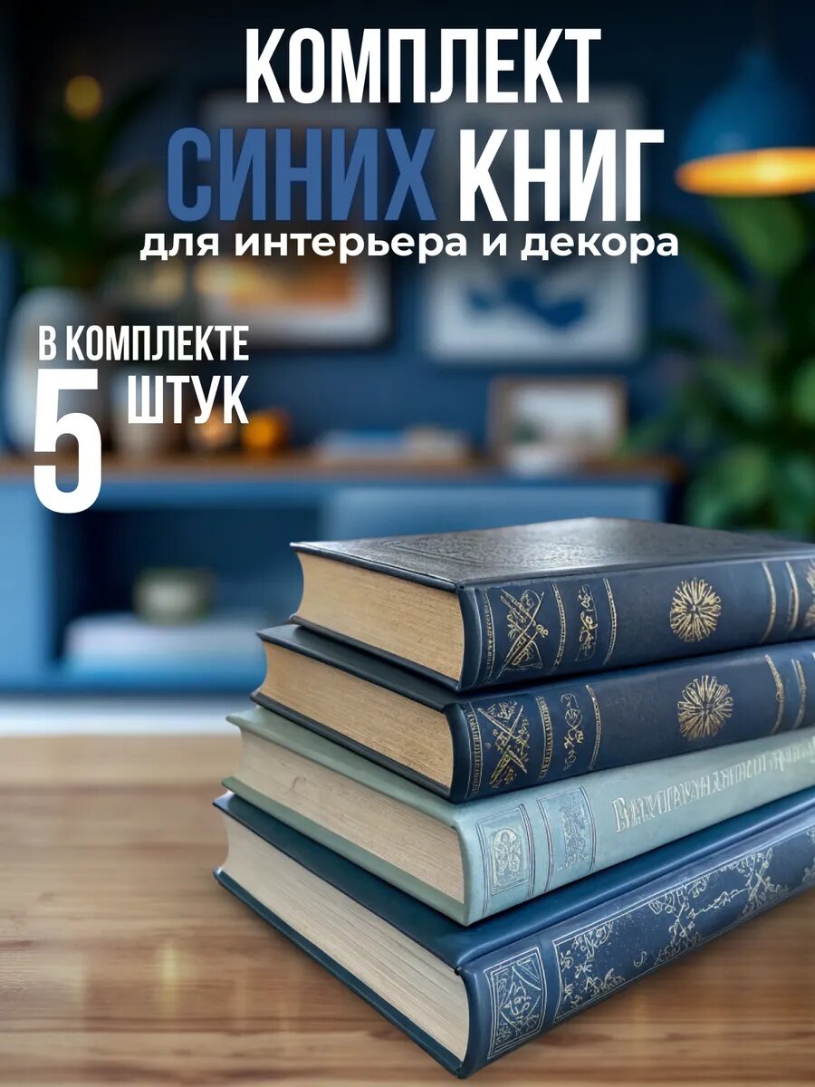 Синие книги для интерьера. Комплект 5 штук