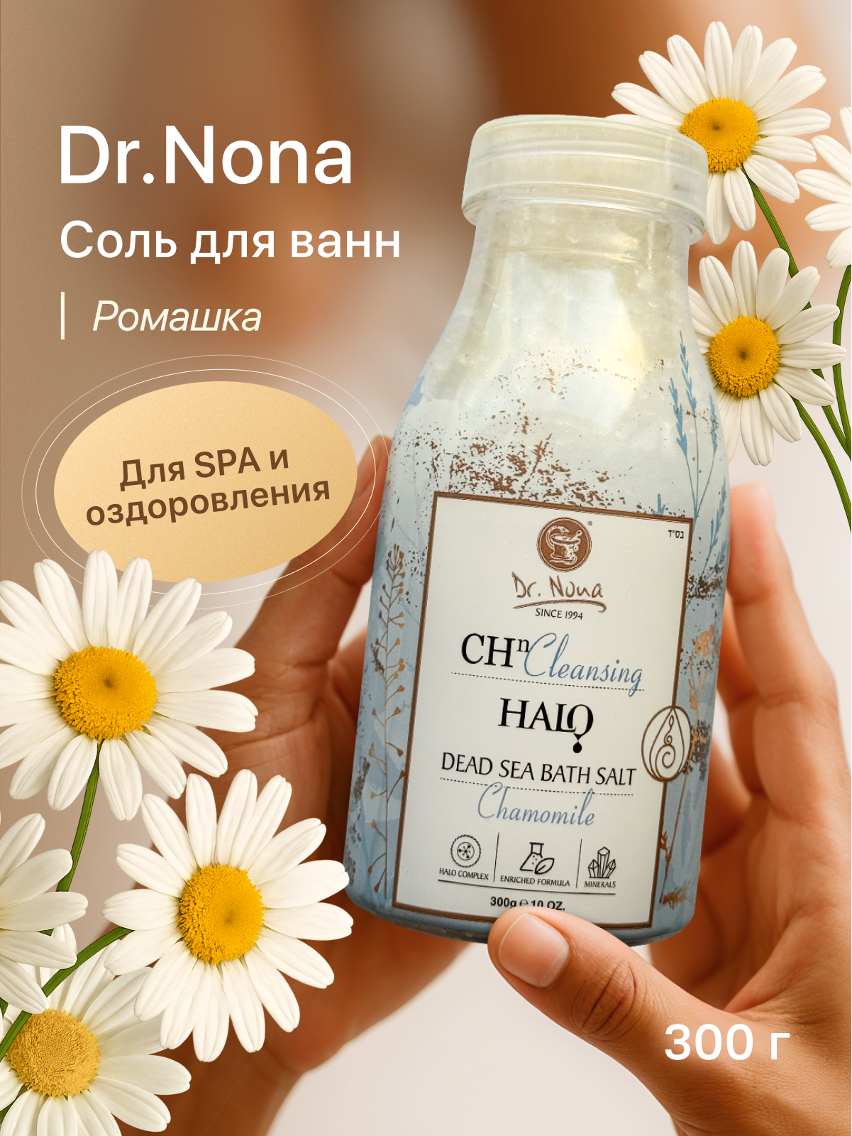 Соль для ванн Dr.Nona с ромашкой, 300г