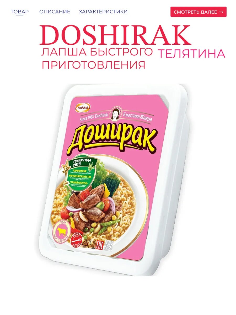 Лапша быстрого приготовления Доширак телятина лоток 24 шт. 90 гр.