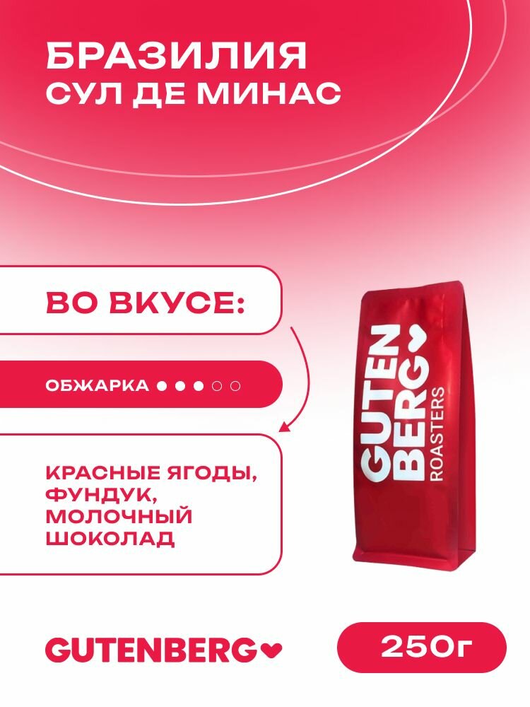 Кофе в зёрнах Gutenberg Бразилия Сул Де Минас 250 г