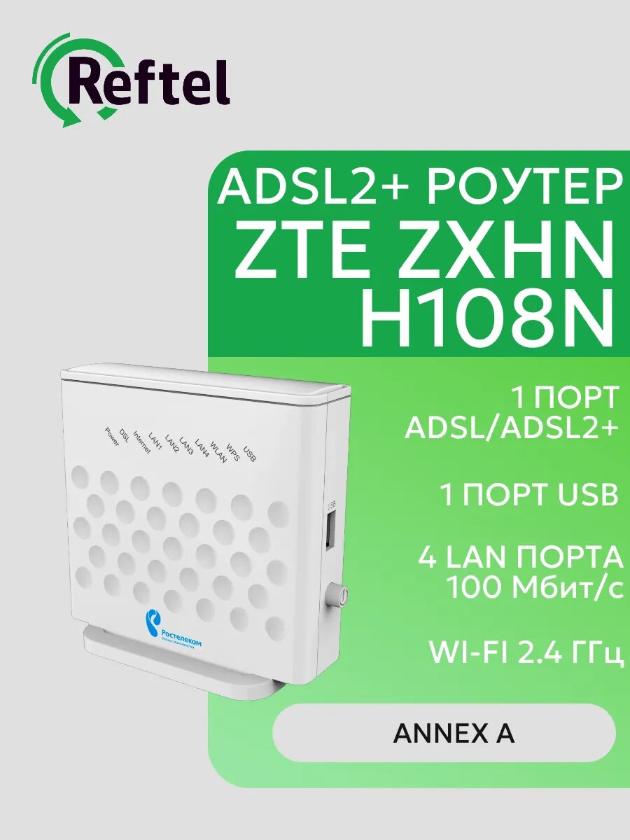 ZTE ZXHN H108N ADSL (Annex A) роутер с Wi-Fi
