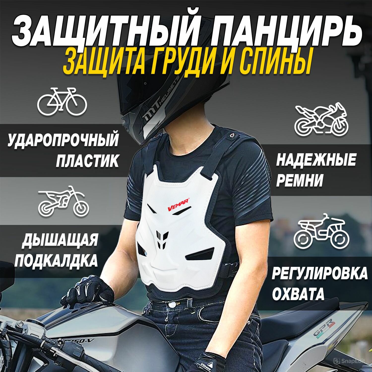 Мотопанцирь, защита тела для мотокросса, эндуро Vemar белый