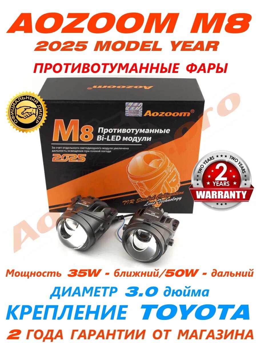 Противотуманные фары LED Aozoom M8 (ПТФ) 3.0" TOYOTA