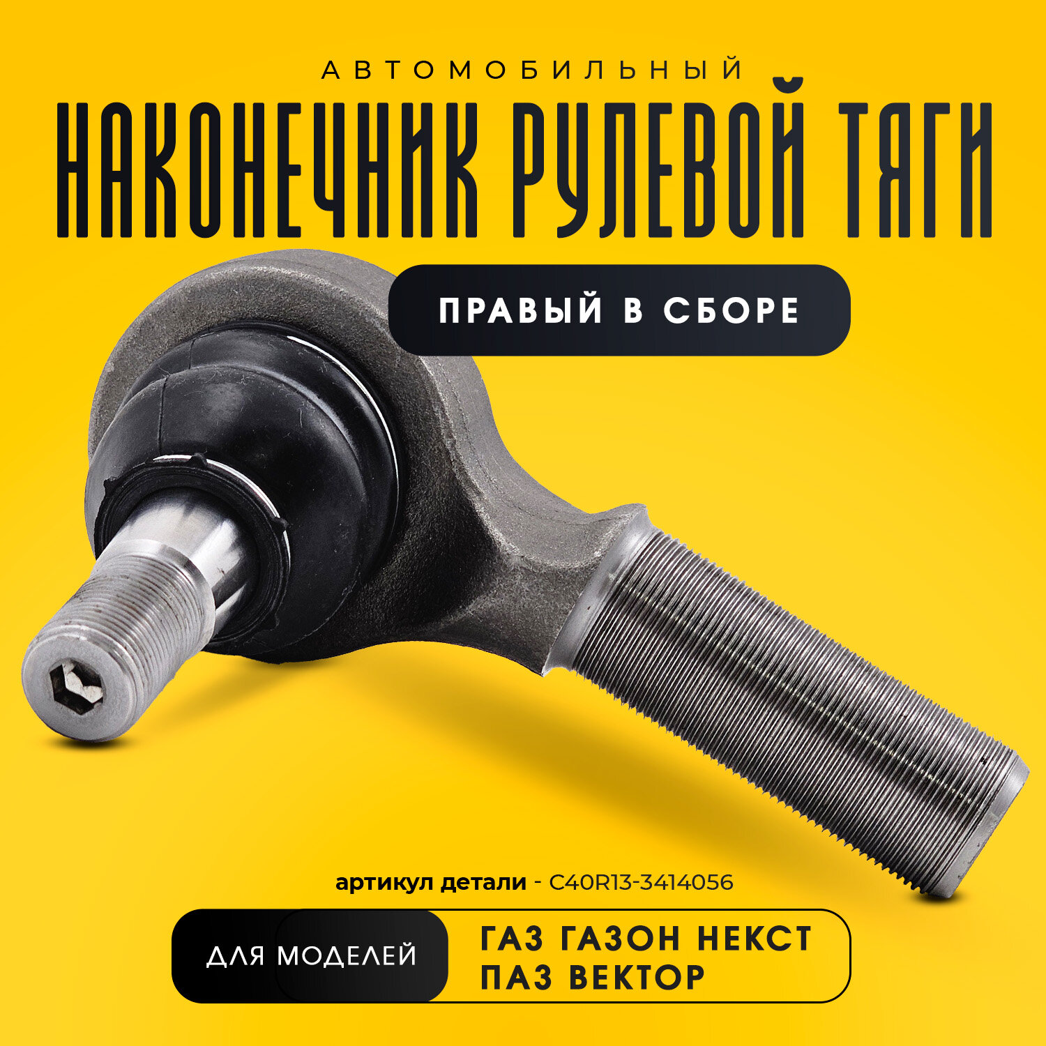 Наконечник рулевой для Газон Next, Вектор правый С40R13-3414056
