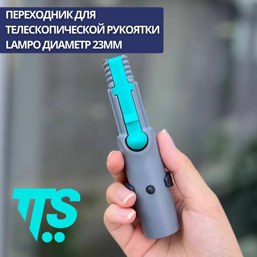 Переходник под стеклоочиститель для телескопической рукоятки TTS LAMPO диаметр 23мм (арт. 00008546)