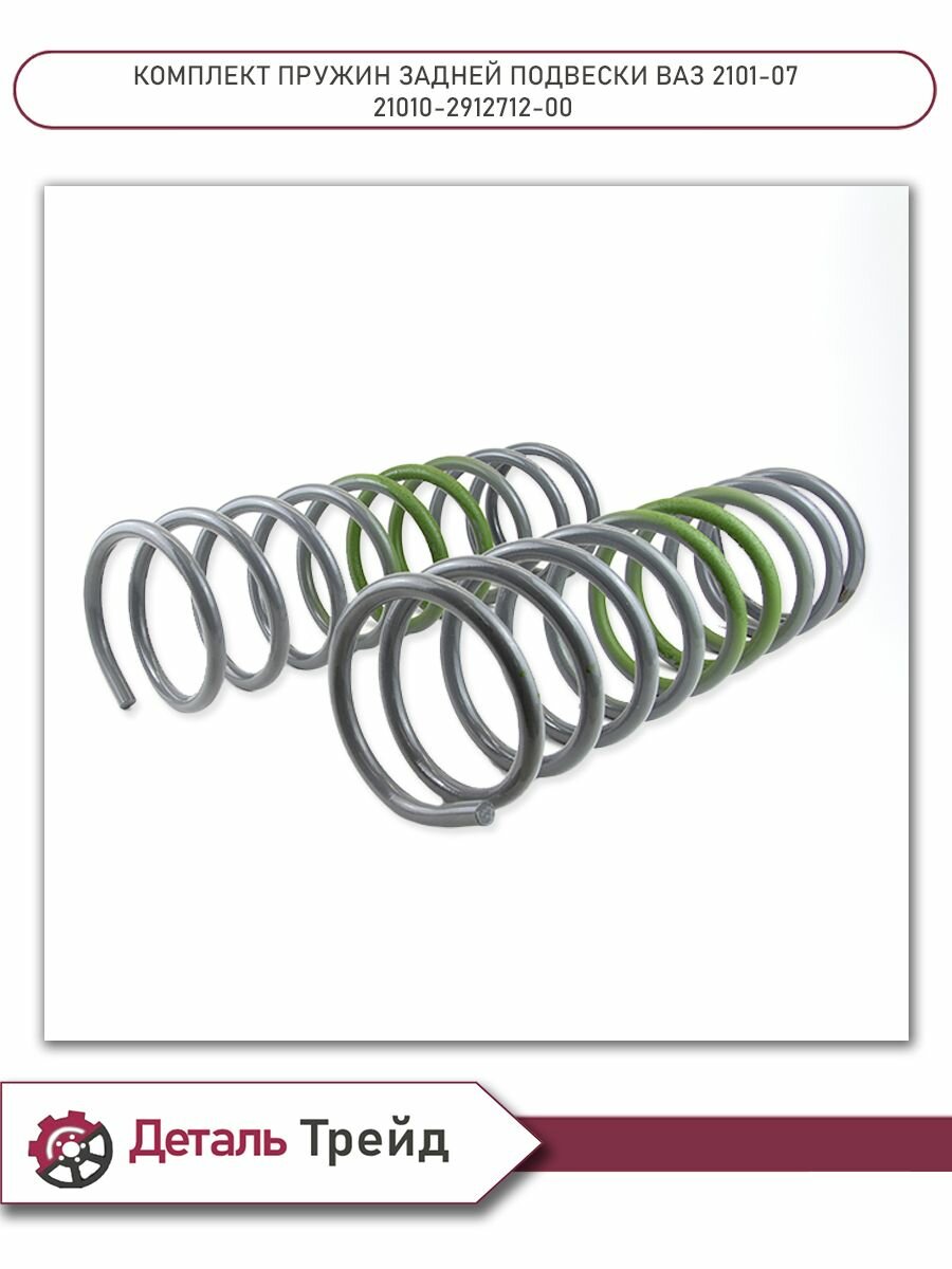 Пружина подвески задняя (зеленая метка, комплект 2шт.) LADA для а/м ВАЗ 2101-07, 21010-2912712-00
