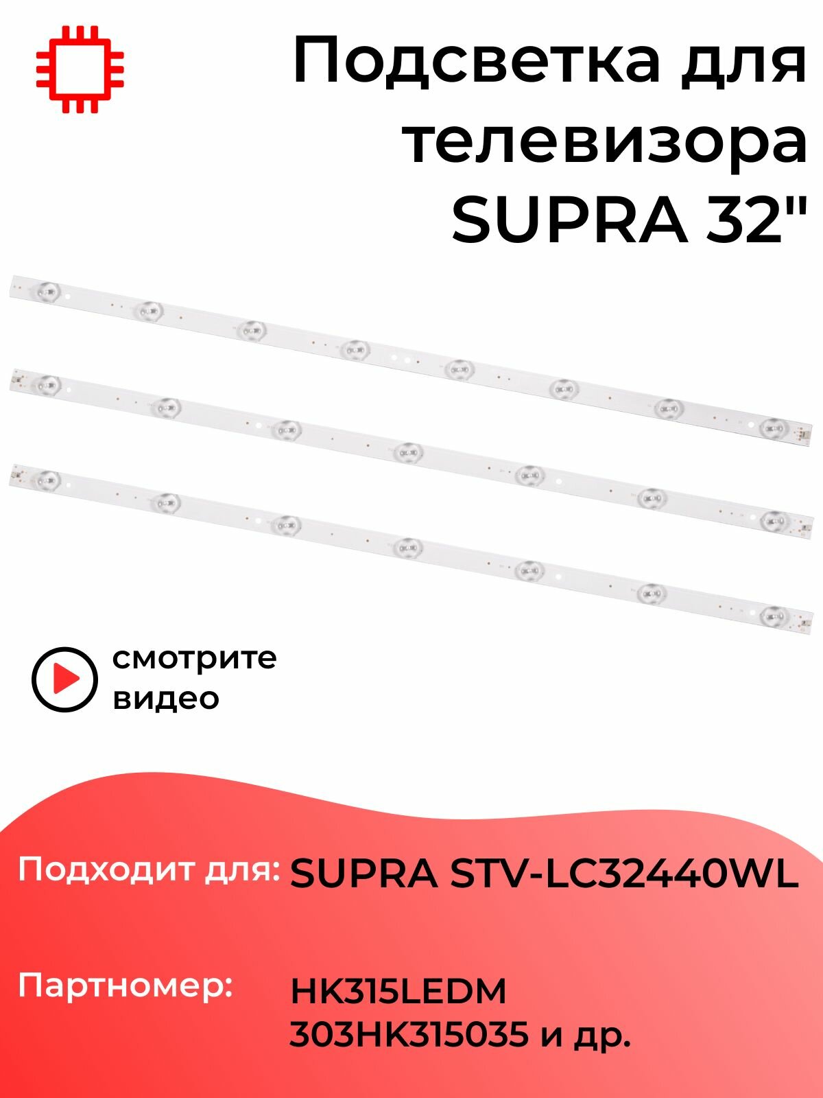 Подсветка MyPads для телевизора SUPRA STV-LC32440WL, 303HK315035 HK315D07M-ZC14A 671-315D3-21401, HK315D07M-ZC14A-03, HK315D07P-ZC14A-03, 671-315D3.