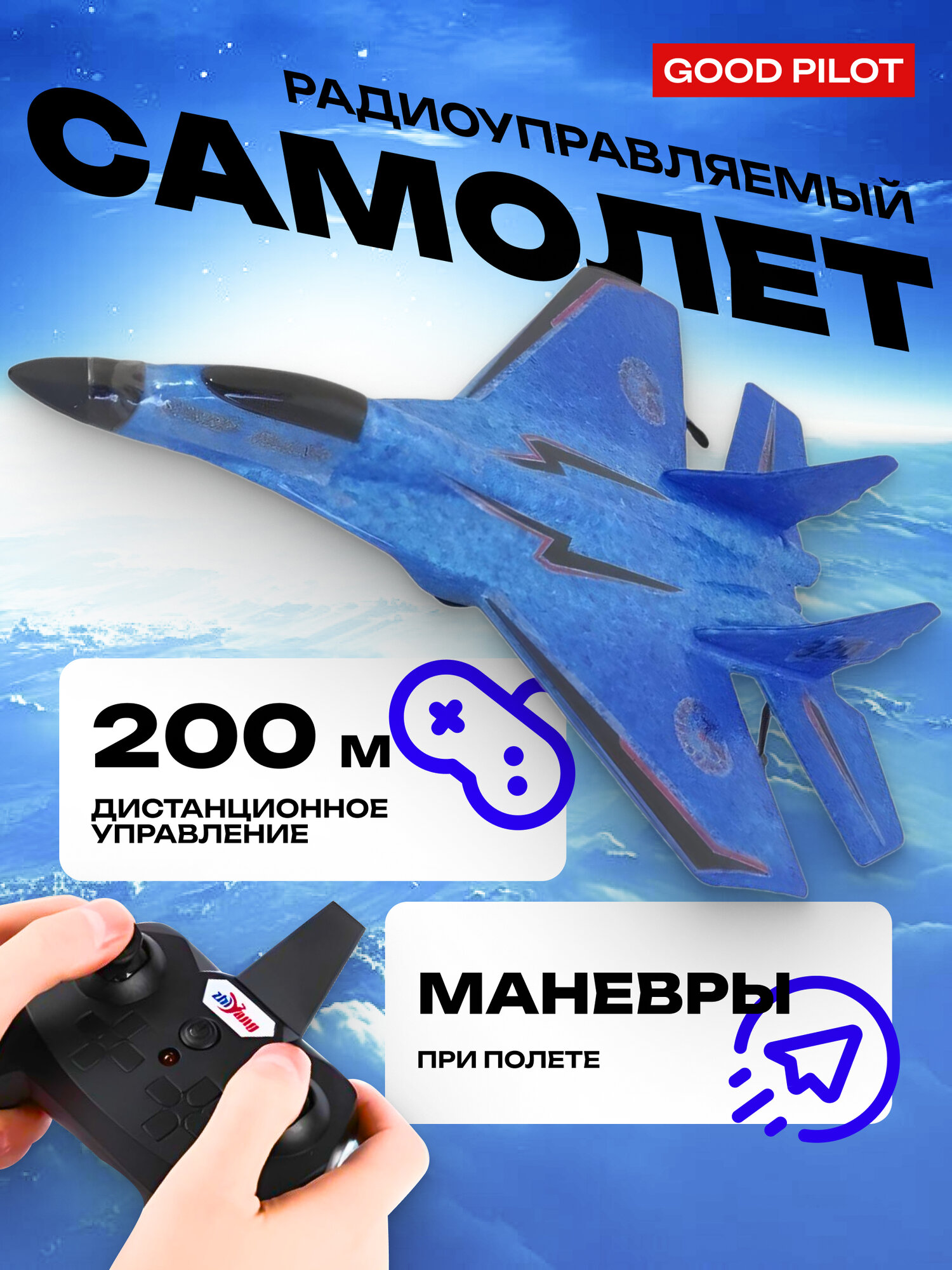 Радиоуправляемый самолет синий Good pilot с пультом управления