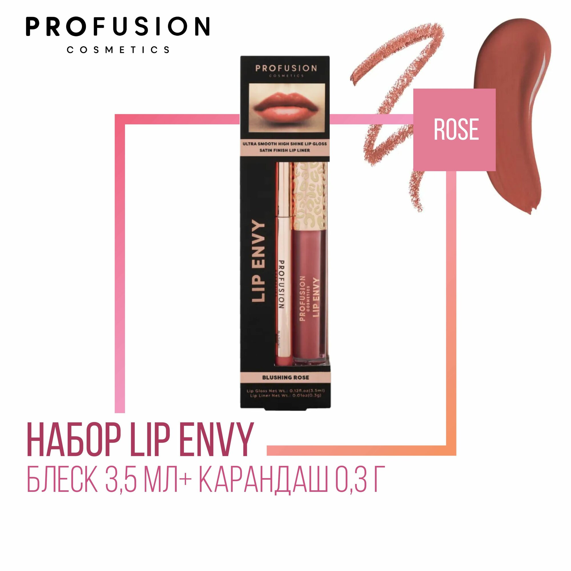 Набор для губ ProFusion Lip Envy Blushing Rose (Блеск 3,5мл+ Карандаш 0,3г)