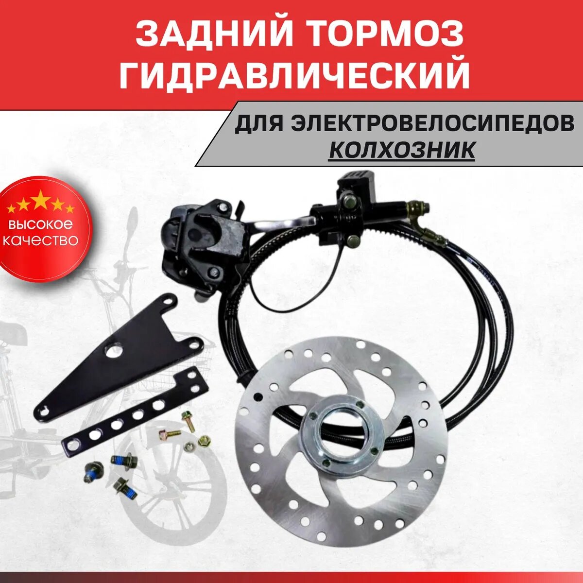 Гидравлический тормоз задний (комплект) для электровелосипедов (колхозник) 2025